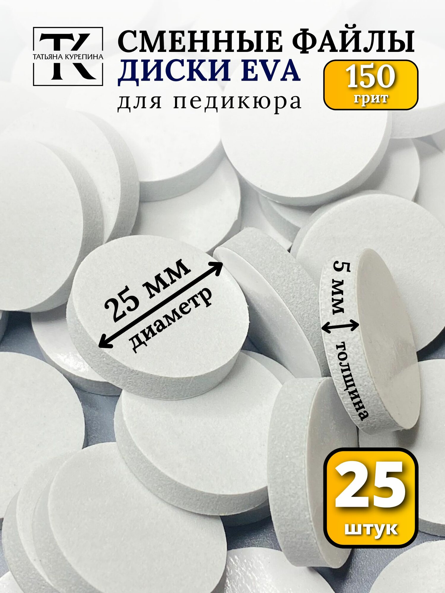 Сменные файлы EVA для педикюрного диска 25 мм, 25 шт 150 грит, серые