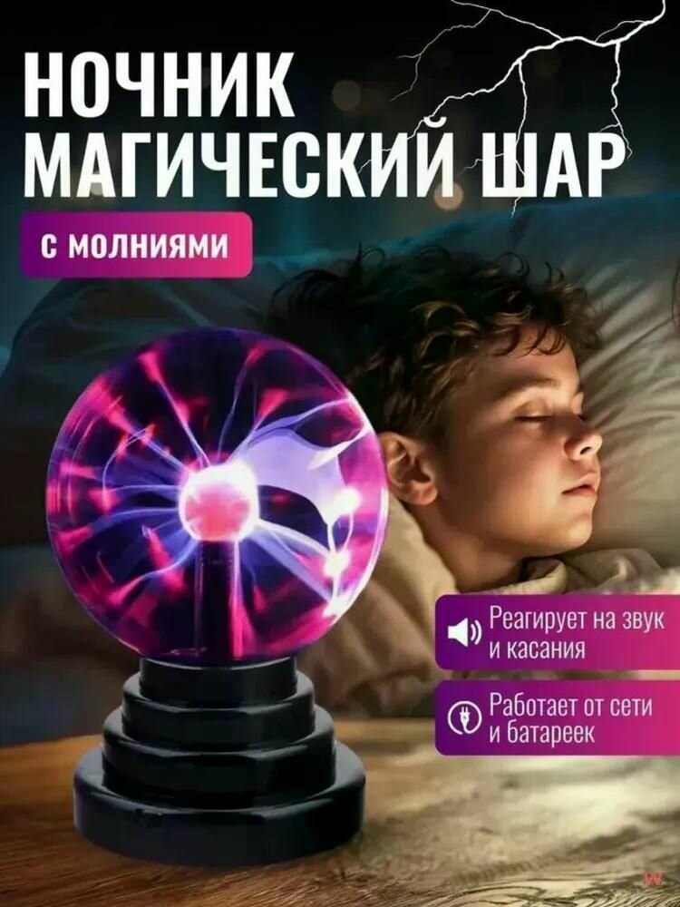 Плазменный шар с молниями 25 см высота / Ночник детский декоративный / Настольный ночник светильник