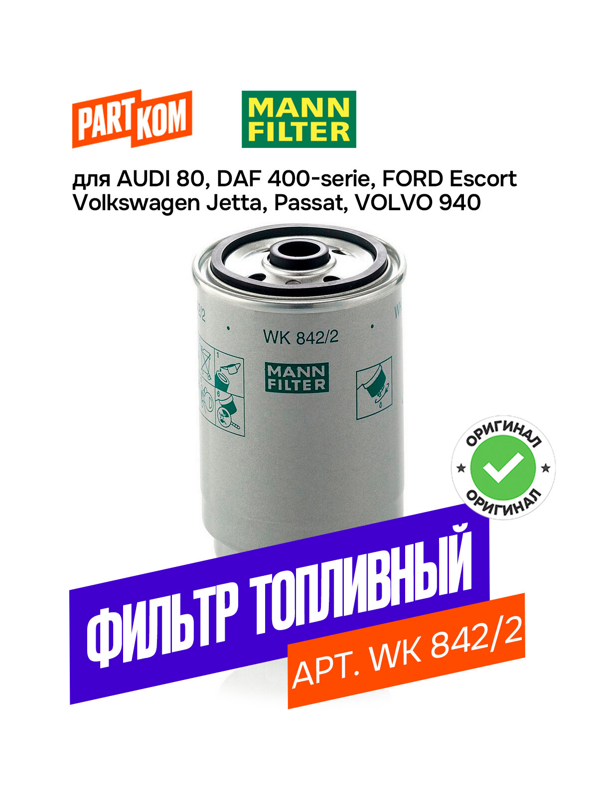 Фильтр топливный для а/м GAZ, Volvo Trucks, Iveco / ГАЗ, Вольво Трак, Ивеко, Mann-Filter WK8422