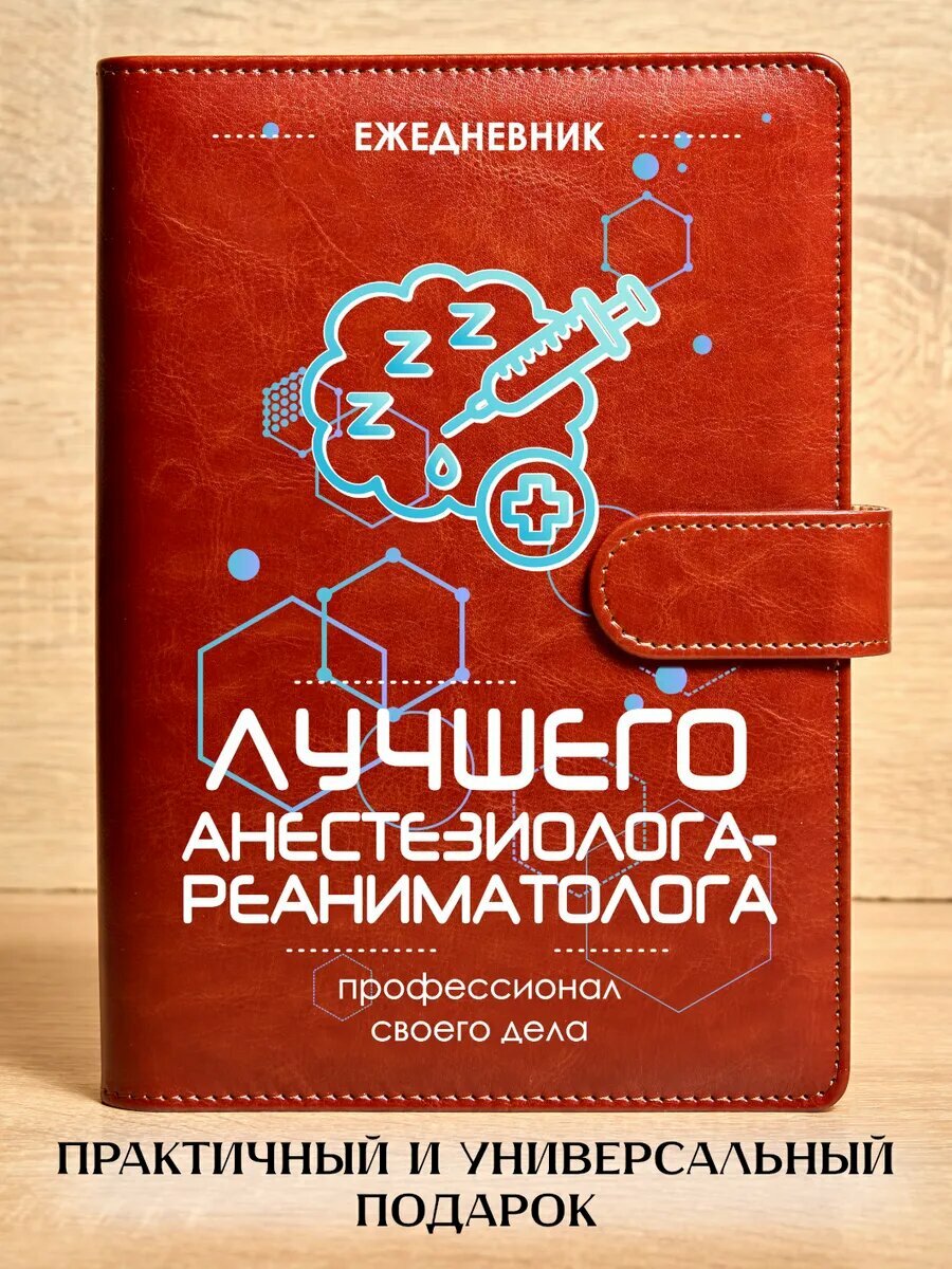 Ежедневник анестезиолога-реаниматолога, на кольцах, А5