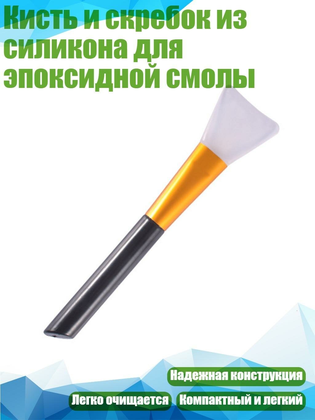 Кисть и скребок из силикона для эпоксидной смолы, Черный