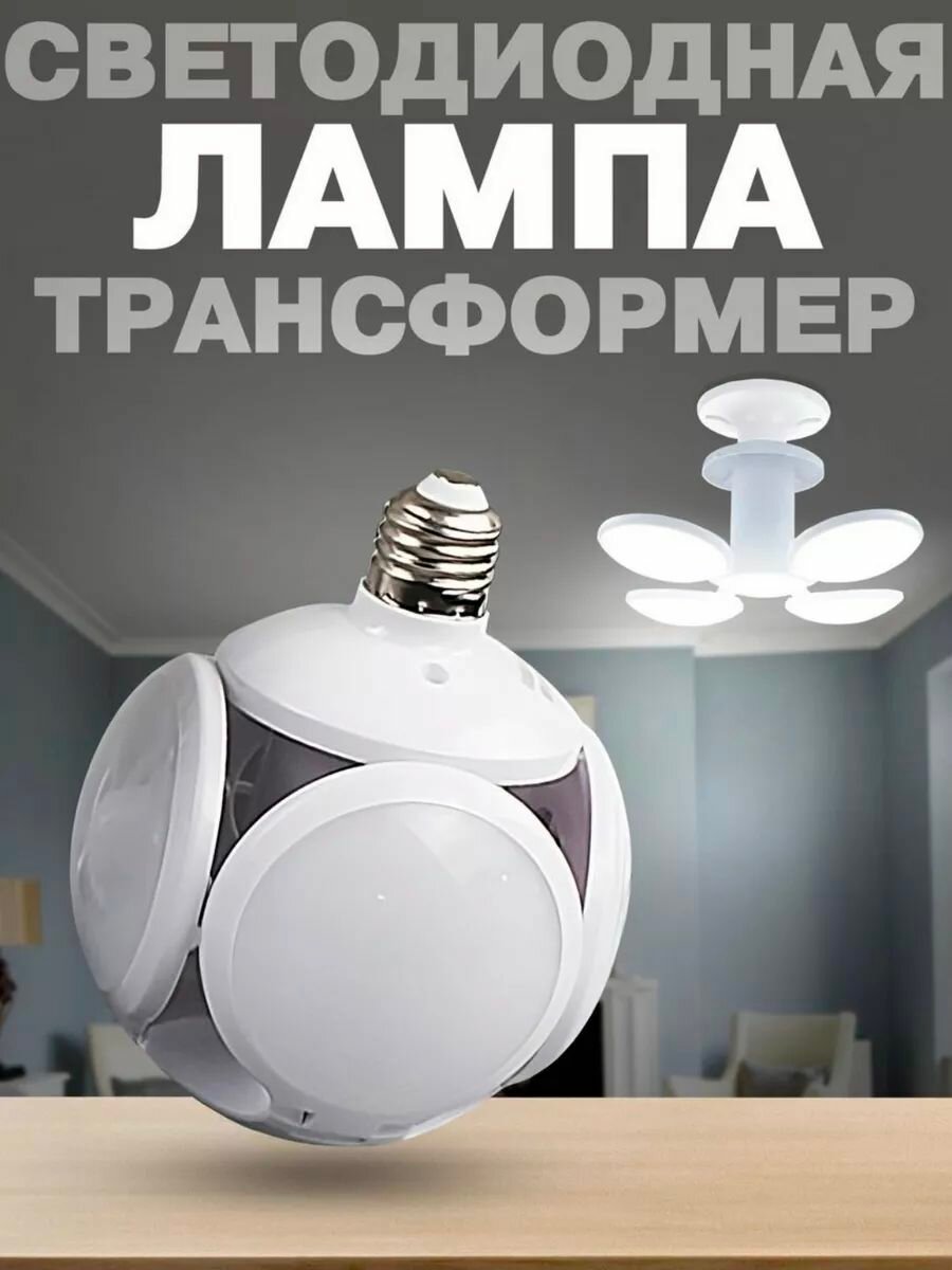 Светодиодная люстра трансформер футбольный мяч / Светодиодная складная LED лампа с поворотными лепестками / Лампа футбольная Е27