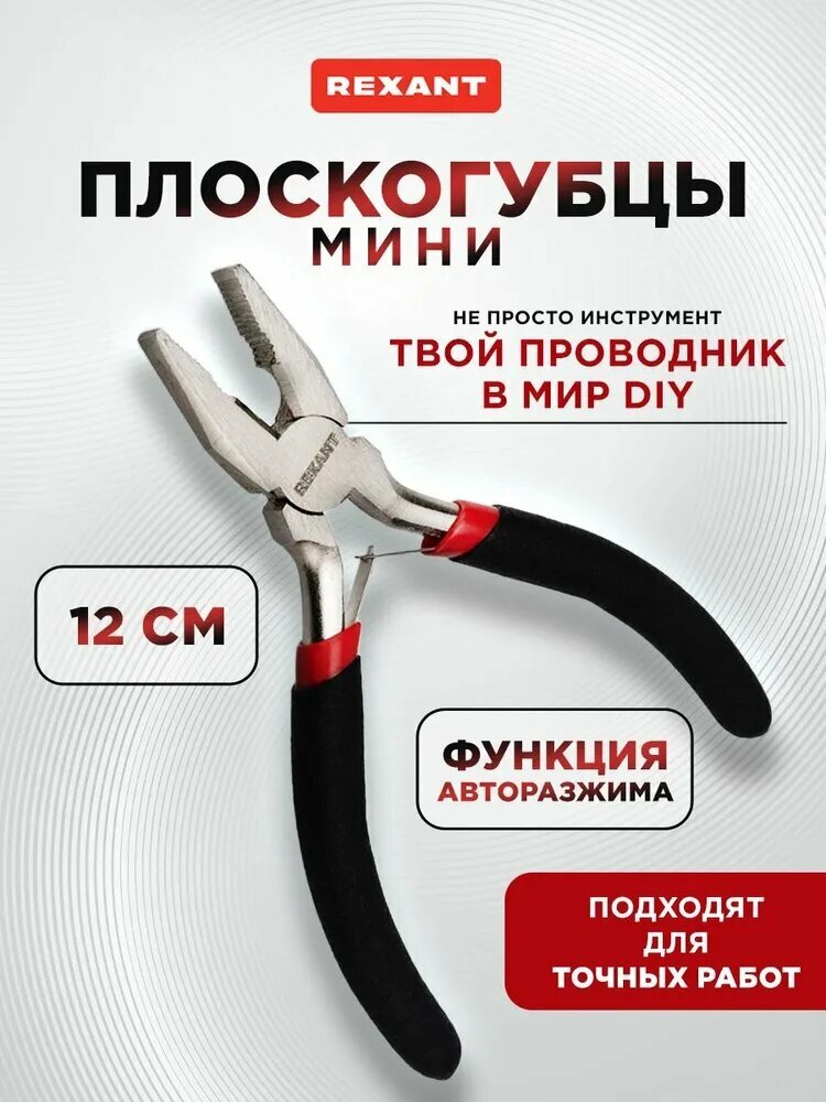 Плоскогубцы мини 12 см, CrV, никелированные, с авторазжимом REXANT