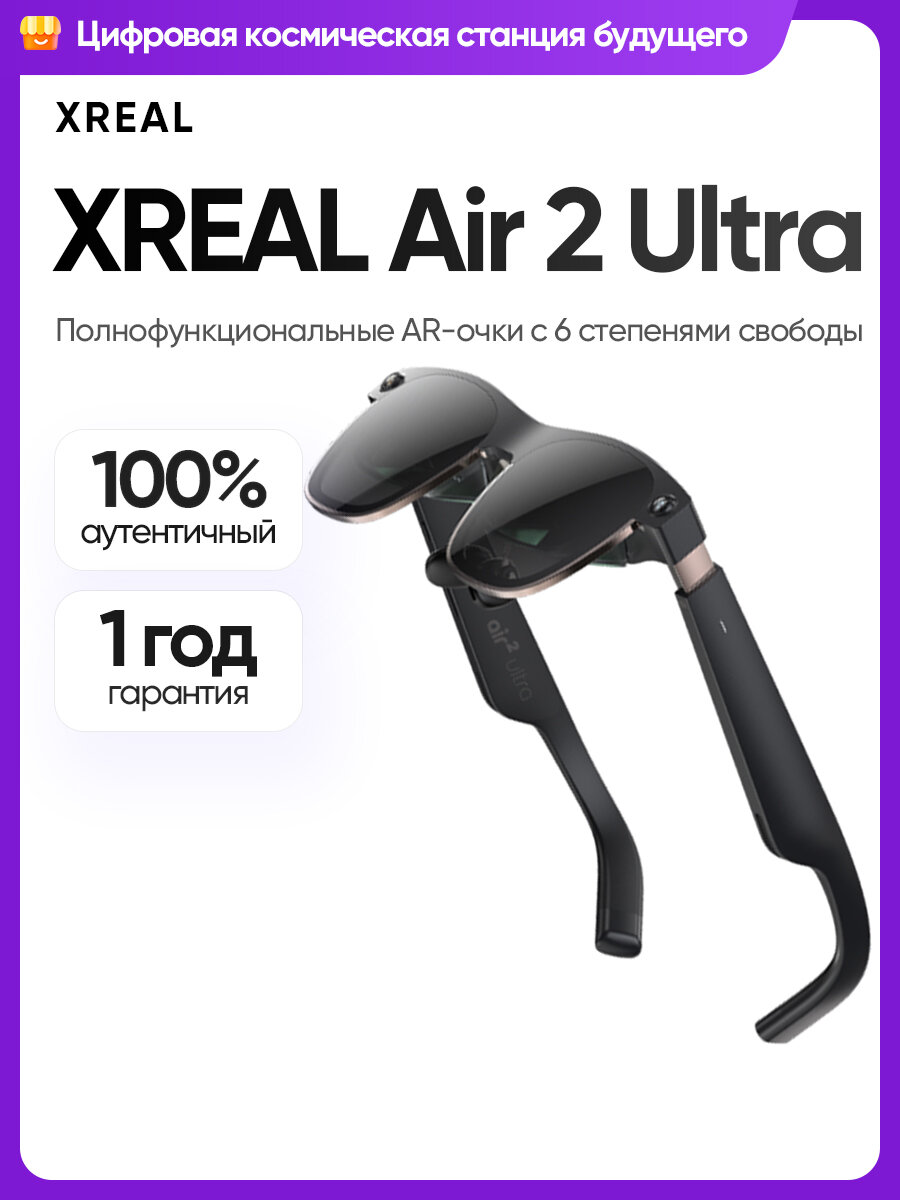 Очки дополненной реальности XREAL Air 2 Ultra, гироскоп, датчик приближения, 1920х1080