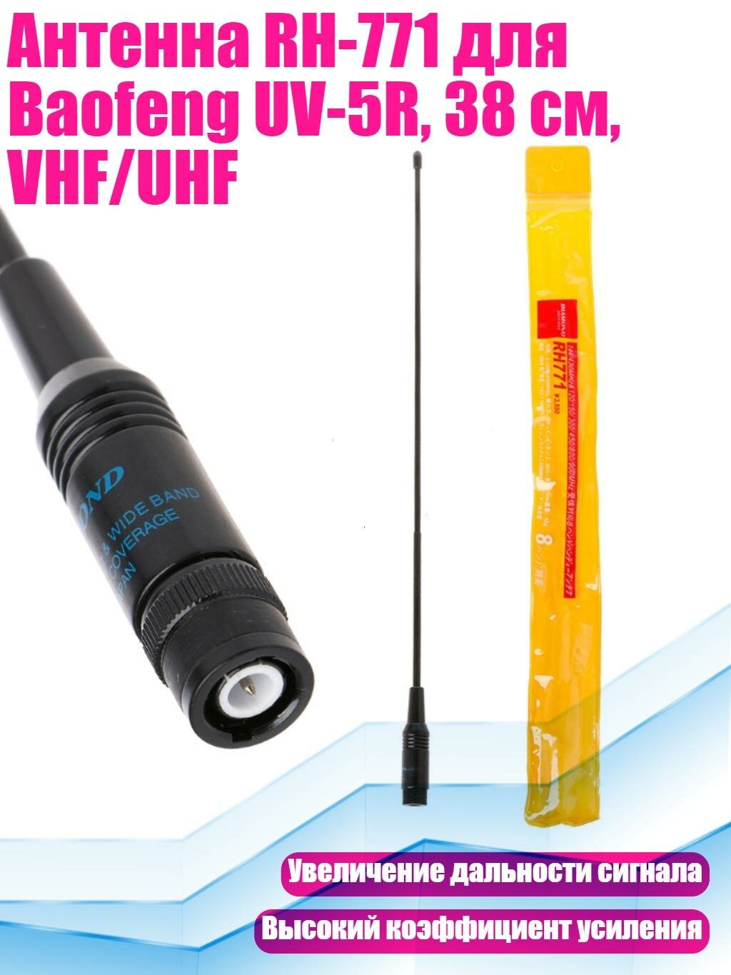 Антенна RH-771 для Baofeng UV-5R, 38 см, VHF/UHF, Черный