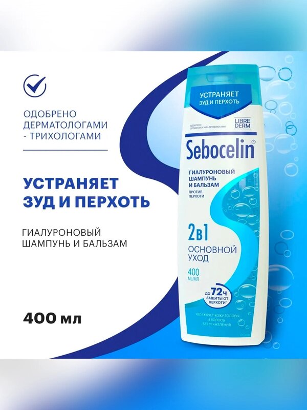 Гиалуроновый шампунь и бальзам Sebocelin 2 в 1 Основной уход, против перхоти, 400 мл