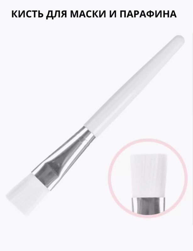 Кисть косметическая для всех видов масок и пилинга
