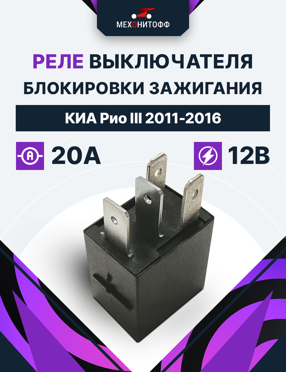 Реле выключателя блокировки зажигания КИА Рио III, 2011-2016 / Kia Rio 20A, аналог 95224-2D000