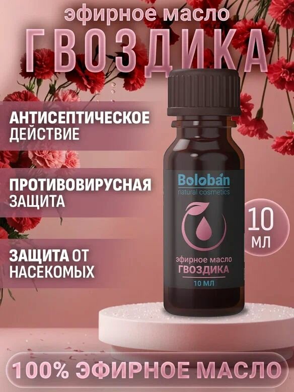 100% Натуральное эфирное масло Гвоздика Boloban 10 мл от комаров и насекомых, для аромалампы, уборки, освежения дома, ванны, бани и сауны, увлажнителя воздуха, массажа, ароматерапии, кремов