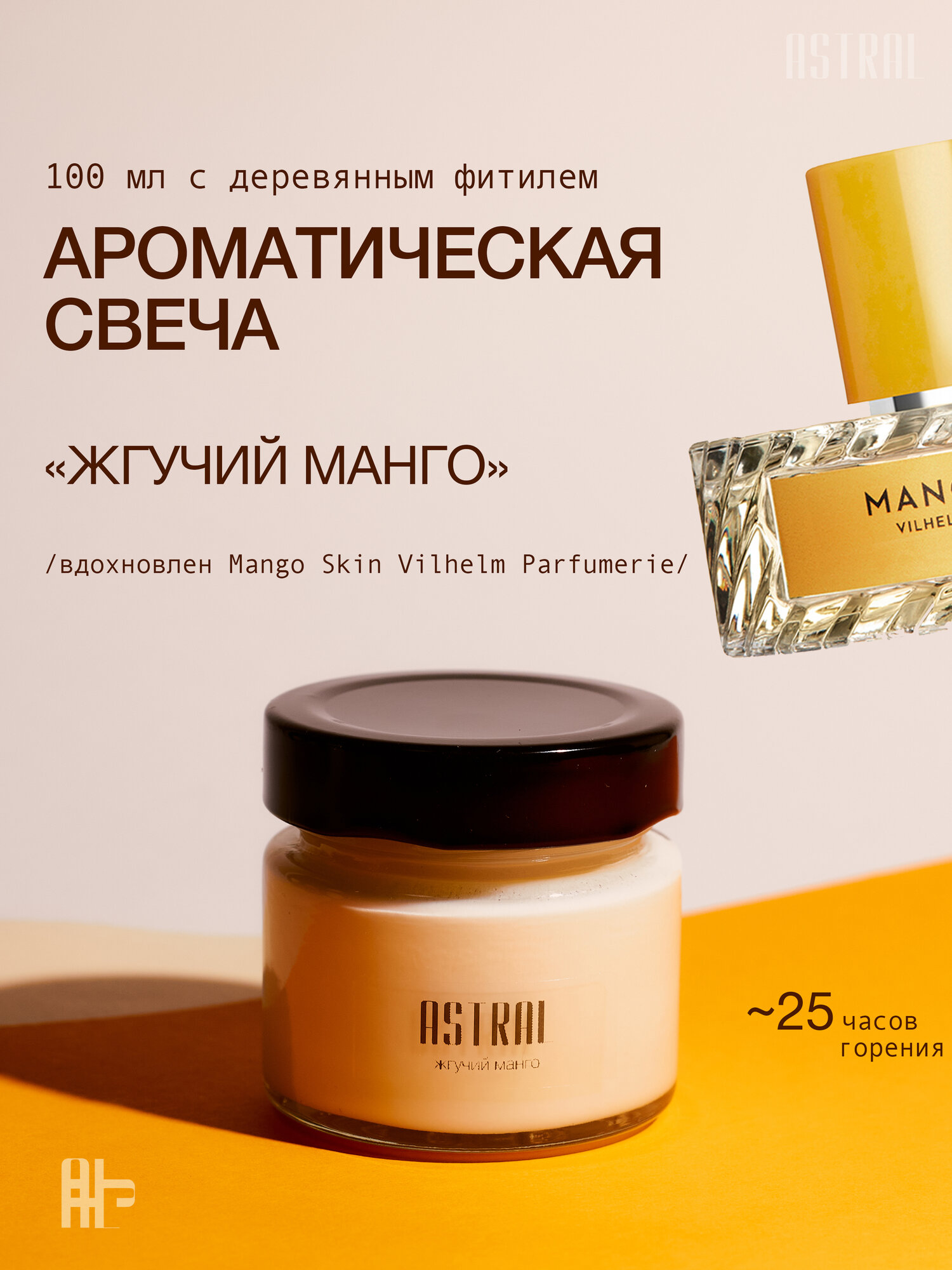 Ароматическая свеча ASTRAL "Жгучий манго", 100мл
