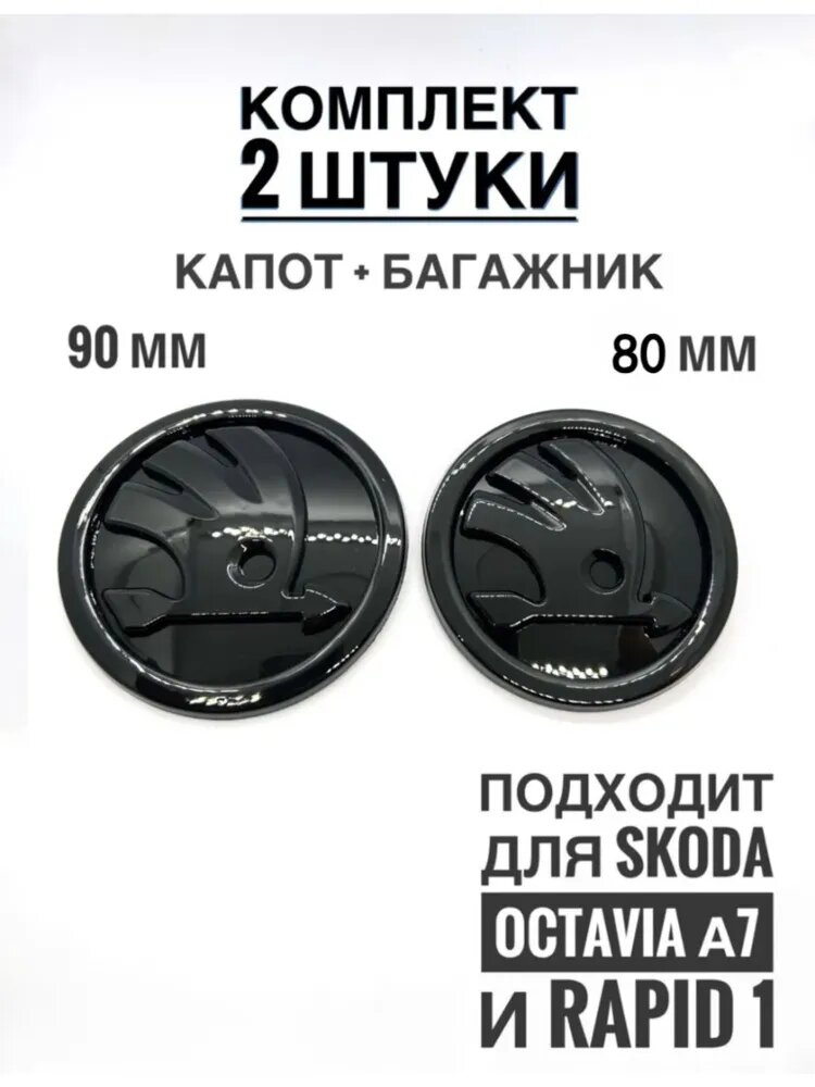 Skoda Octavia A7 Rapid 1 Superb 2 (DSG) решетка капота и эмблема багажника (2 шт.)