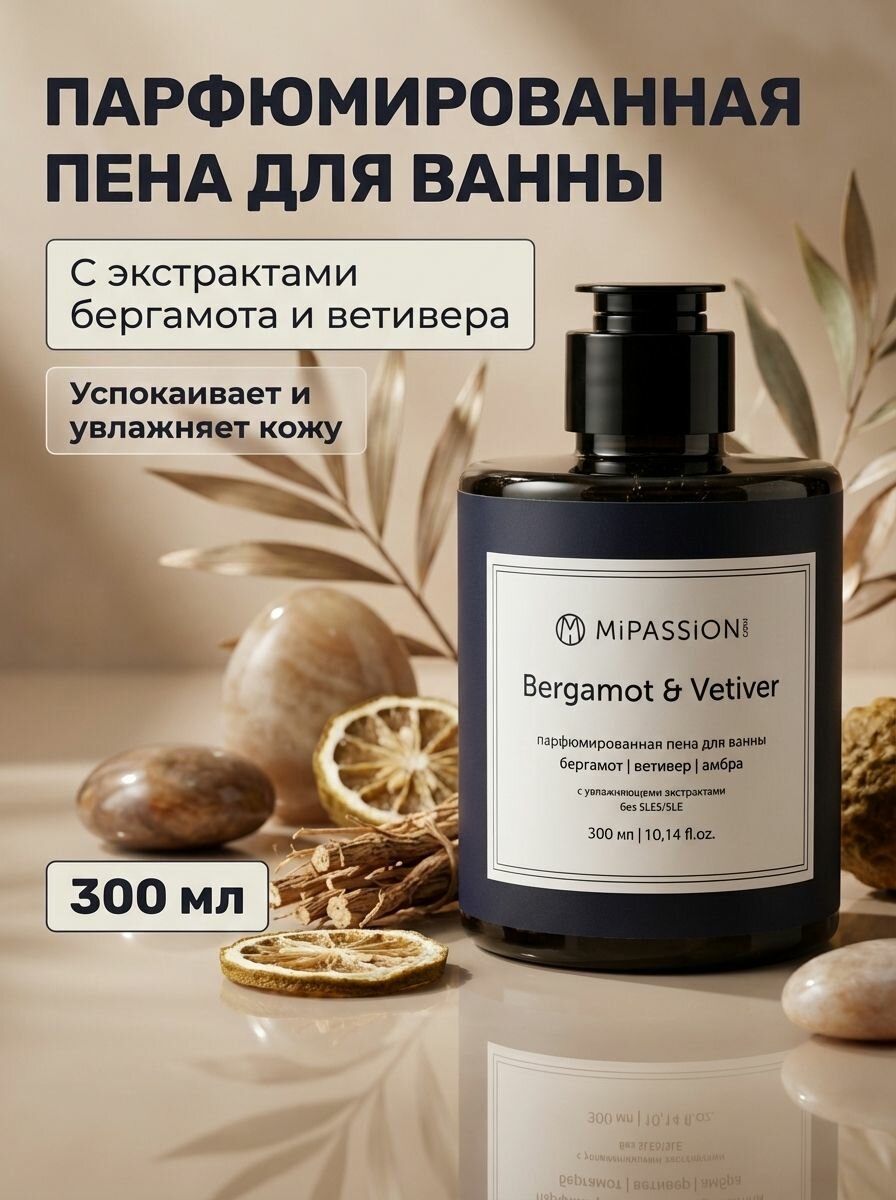 Парфюмированная пена для ванны Bergamot & Vetiver с календулой и экстрактом зеленого чая для ухода и расслабления, 300 мл