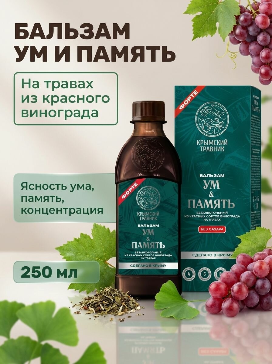 Бальзам Ум и Память безалкогольный на травах из красных сортов винограда натуральный фитокомплекс для мозга и концентрации, 250 мл