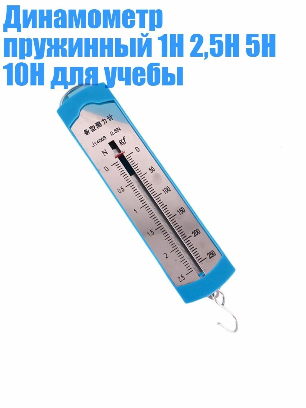 Динамометр пружинный 1Н 2,5Н 5Н 10Н для учебы, 2.5N