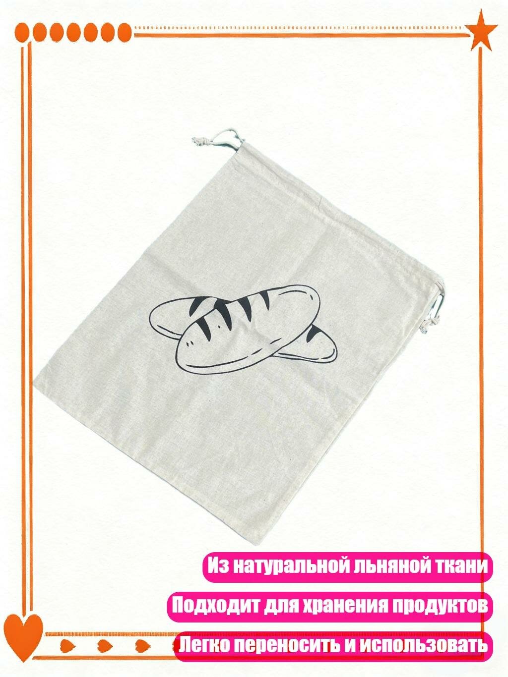 Мешок-шнурок из льна для хлеба и фруктов, Хлопок 30х40см