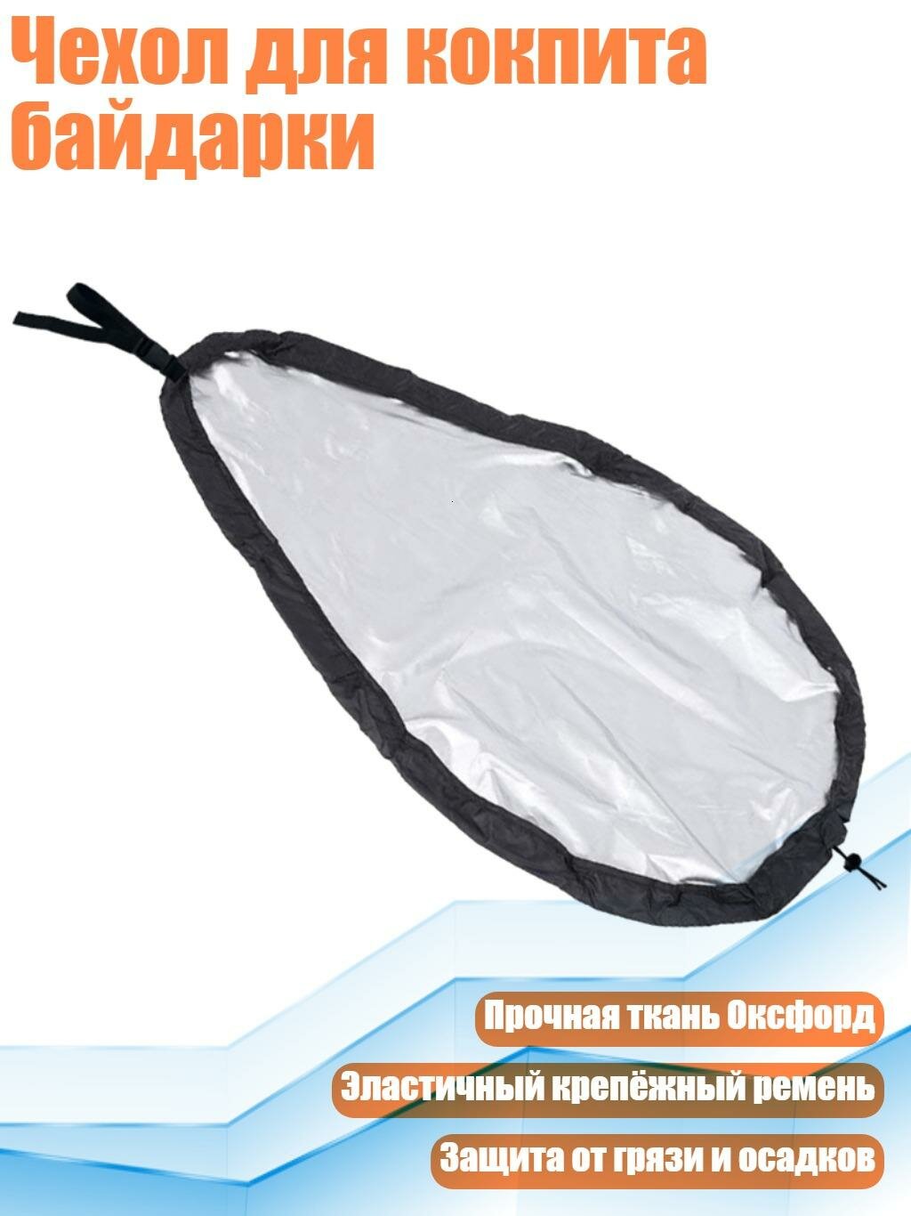 Чехол для кокпита байдарки, Серебряный L