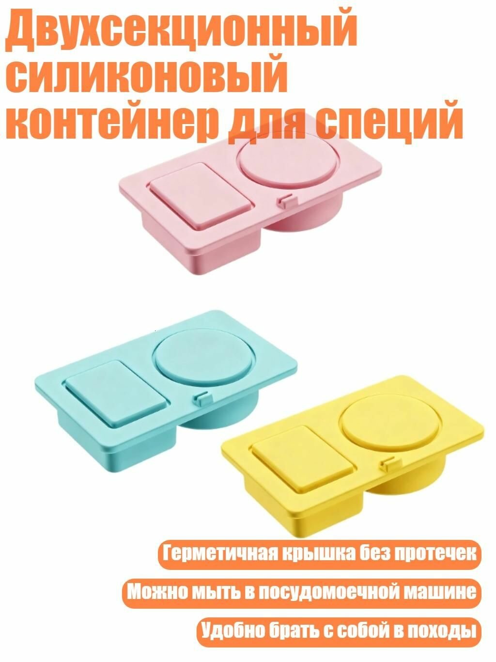 Двухсекционный силиконовый контейнер для специй, Синий Розовый Желтый