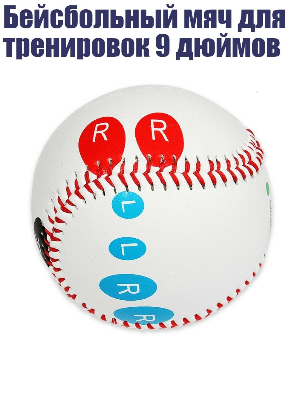Бейсбольный мяч для тренировок 9 дюймов, Мягкий