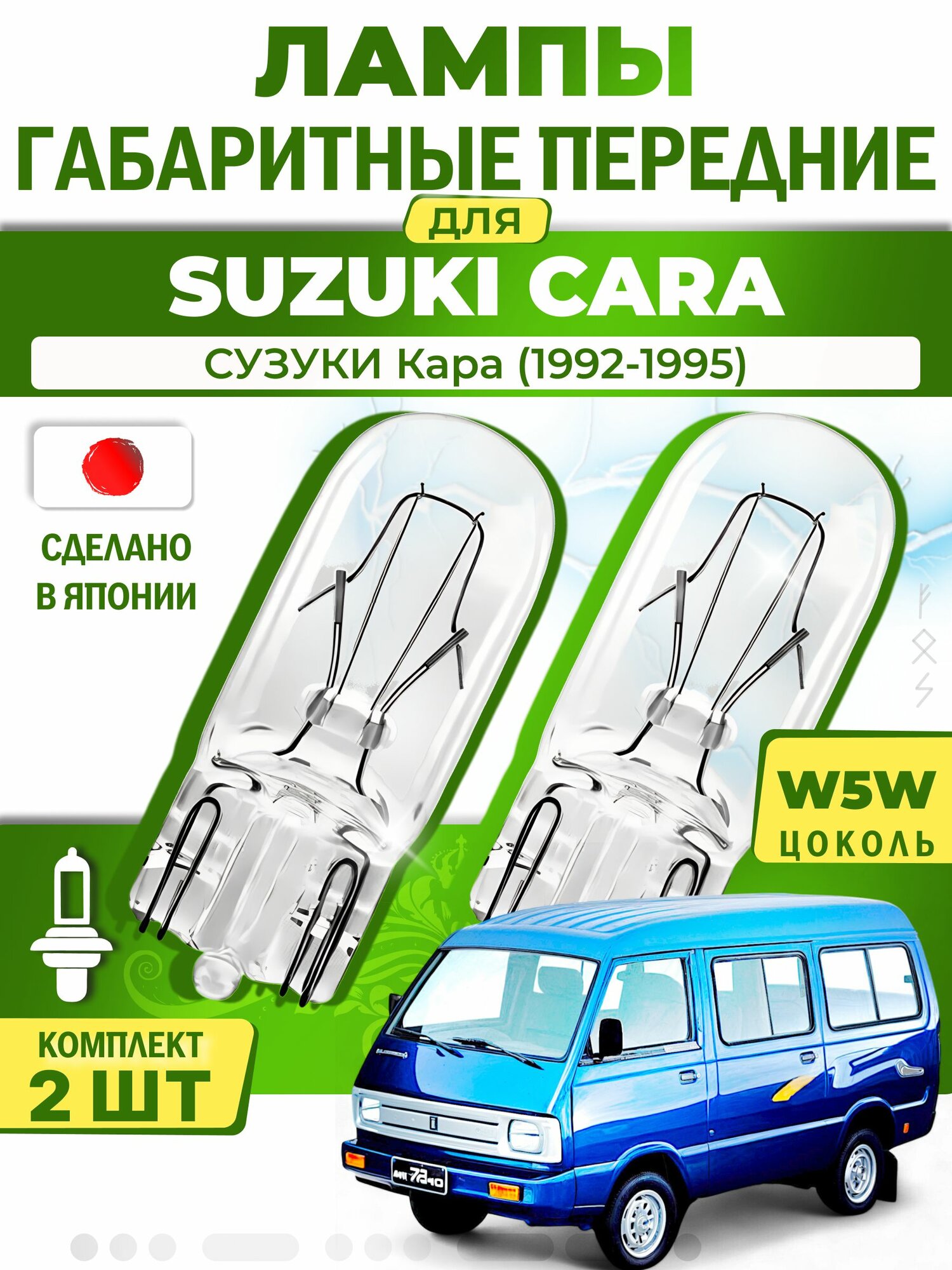 Японские лампы габаритные передние для SUZUKI CARA / сузуки Кара (1992-1995), W5W (комплект 2шт) LYNXauto