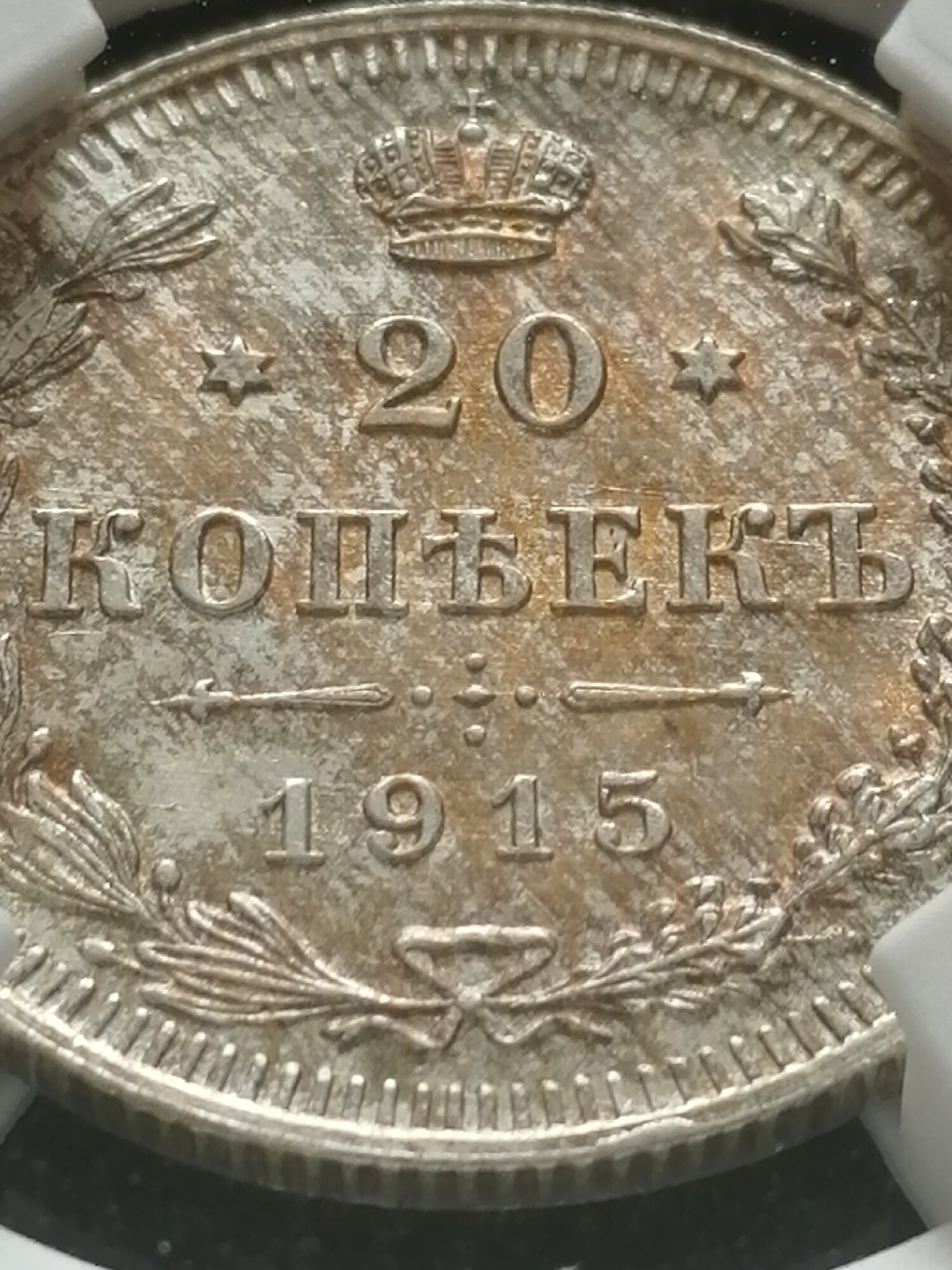 20 копеек 1915 г. СПБ ВС . Экспертное заключение подлинности . MS 63. В слабе NGS . Император Николай II . Подлинная царская монета . Российская Империя . Династия Романовых. Георгий Победоносец. № 628