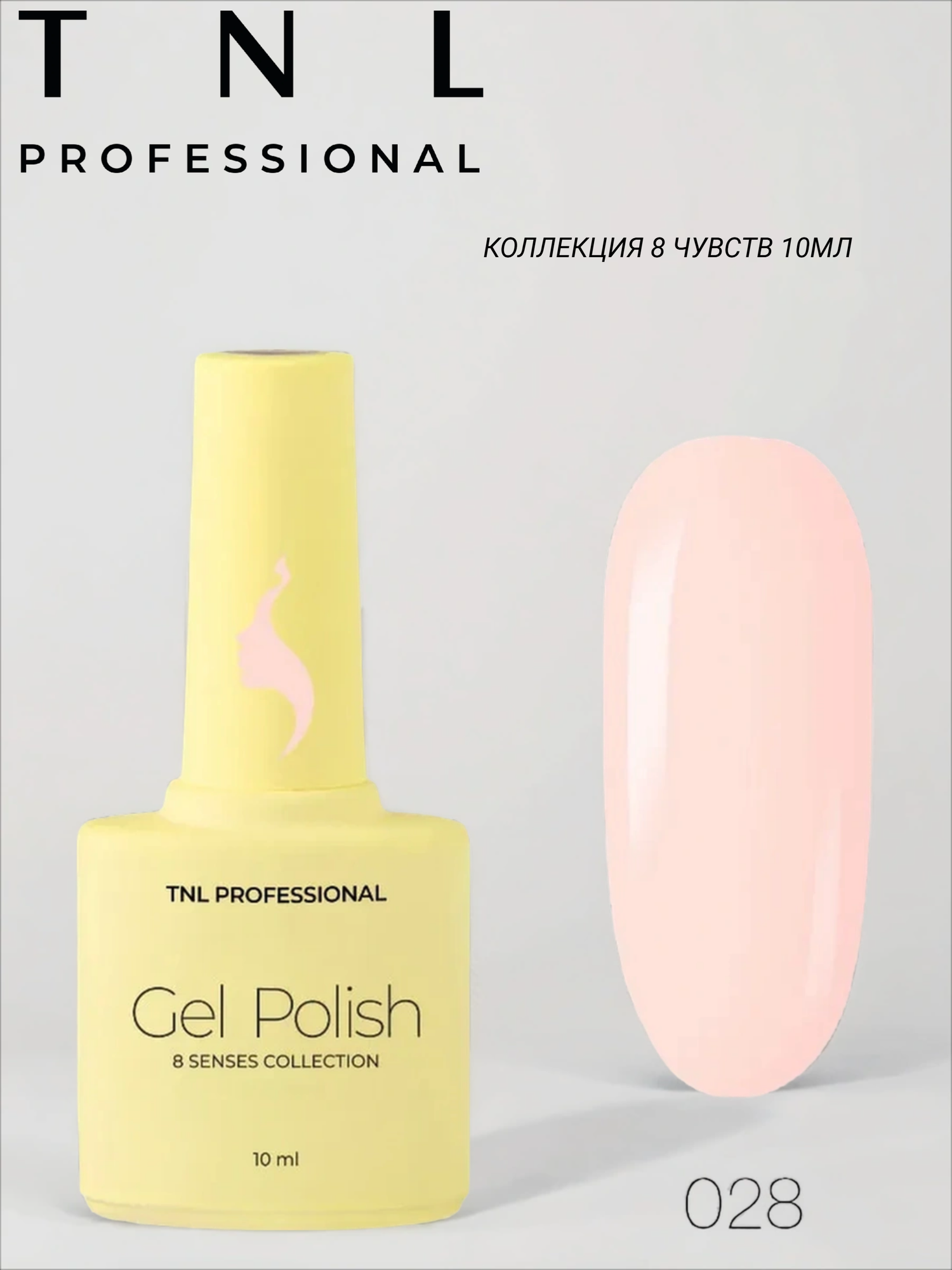 Tnl гель-лак 8 чувств №028 10МЛ