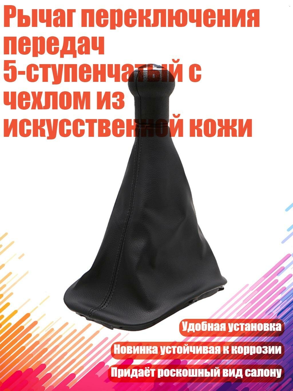 Рычаг переключения передач 5-ступенчатый с чехлом из искусственной кожи