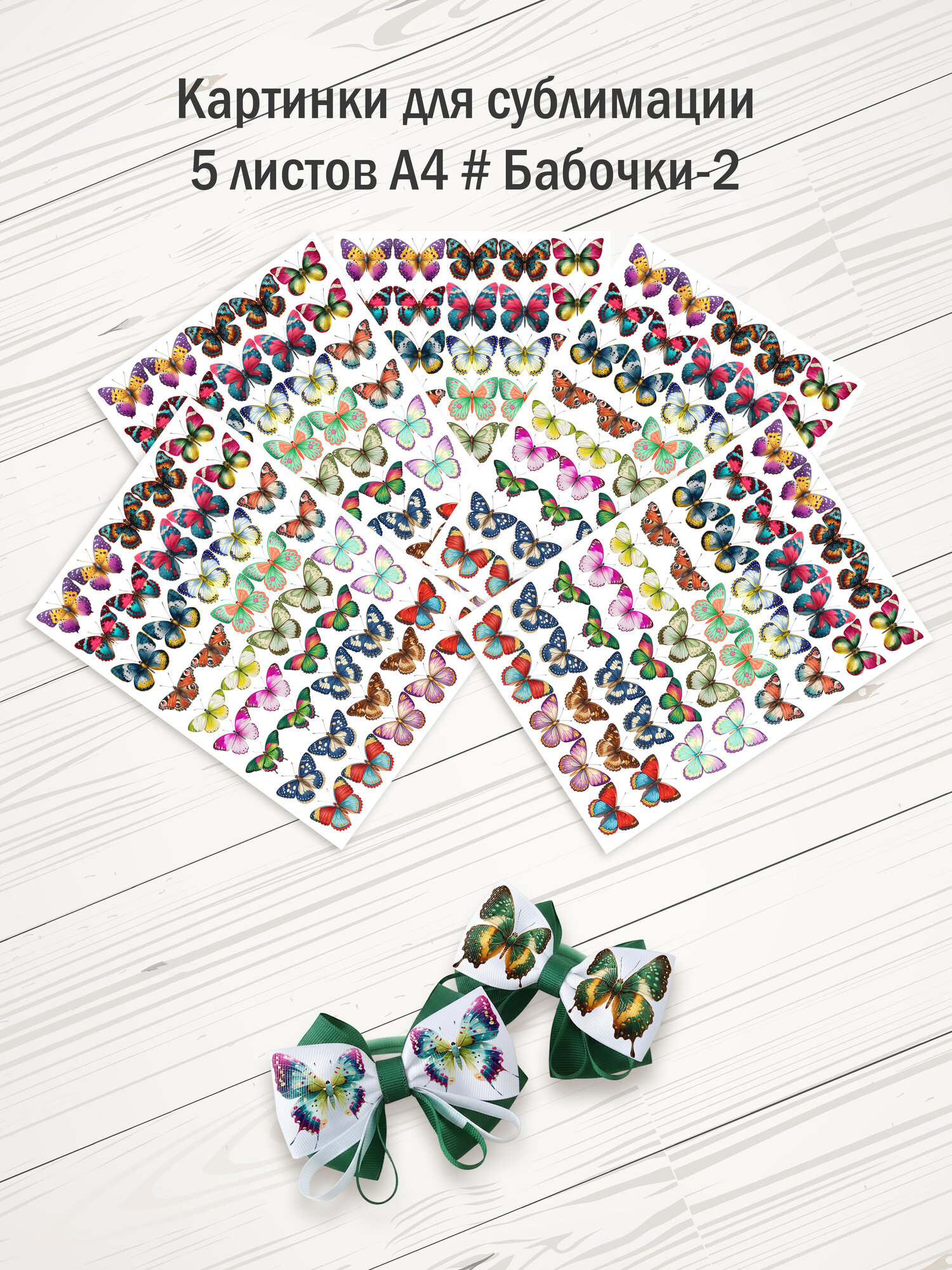 Темрокартинки для сублимации. 5 листов А4. "Бабочки-2"