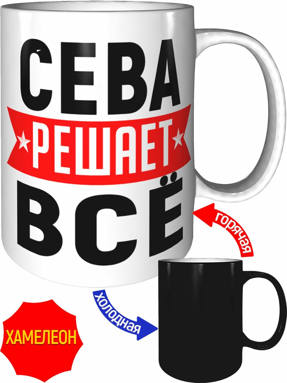Кружка Сева решает всё - хамелеон, керамическая, объем 330 мл.