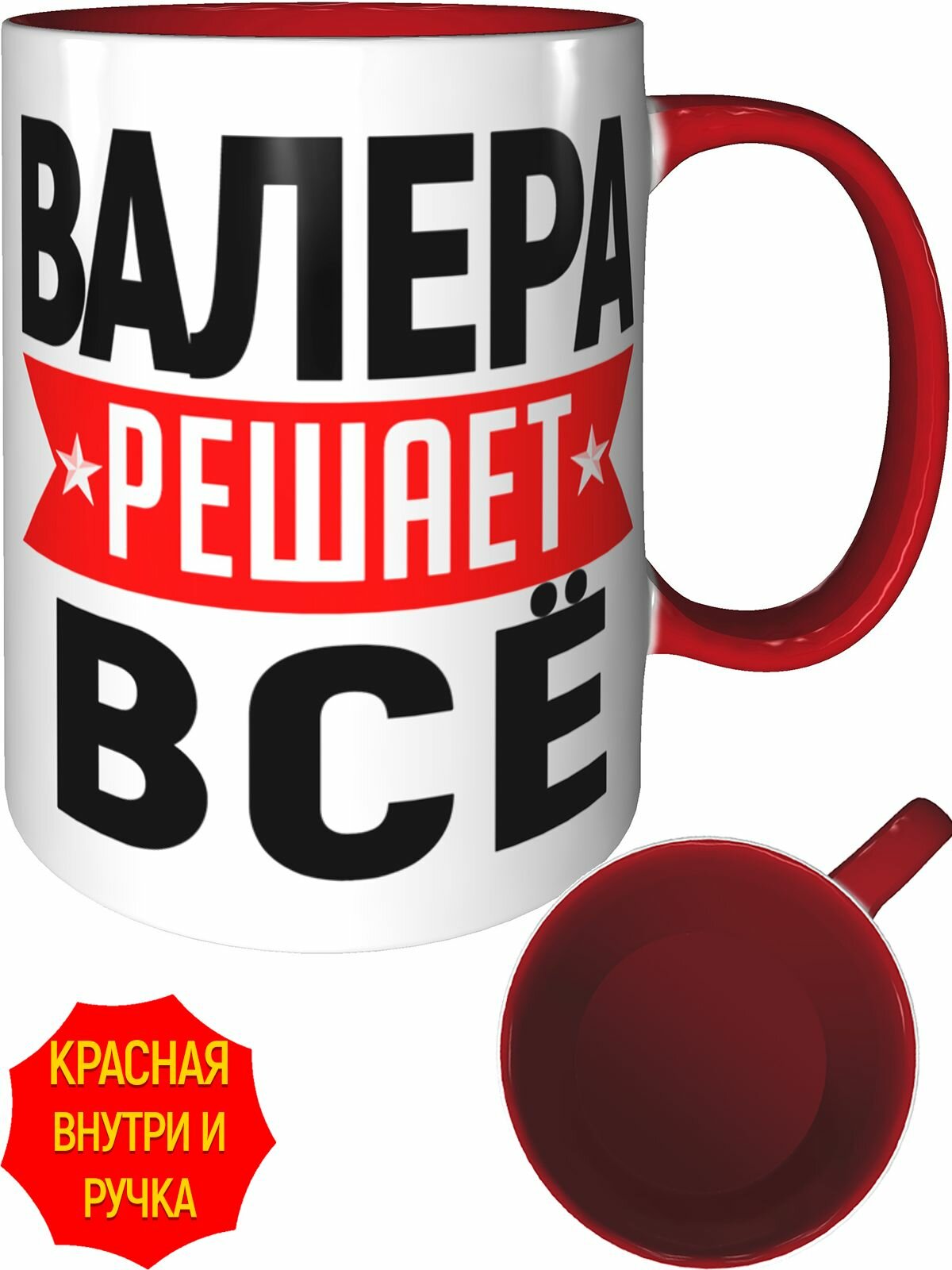 Кружка Валера решает всё - внутри и ручка красная, керамическая, объем 330 мл.
