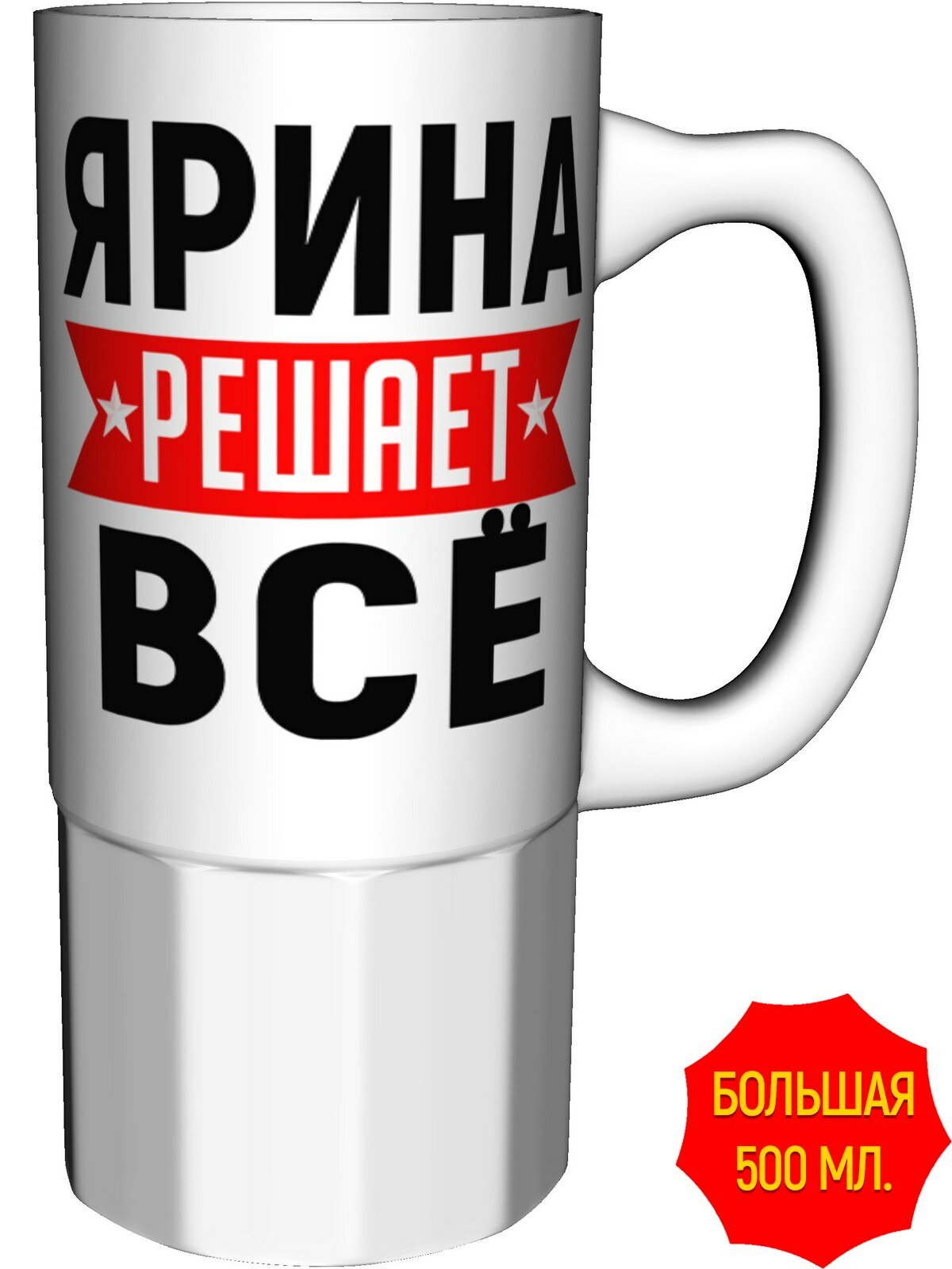Кружка Ярина решает всё - большая керамическая, керамическая, объем 560 мл.