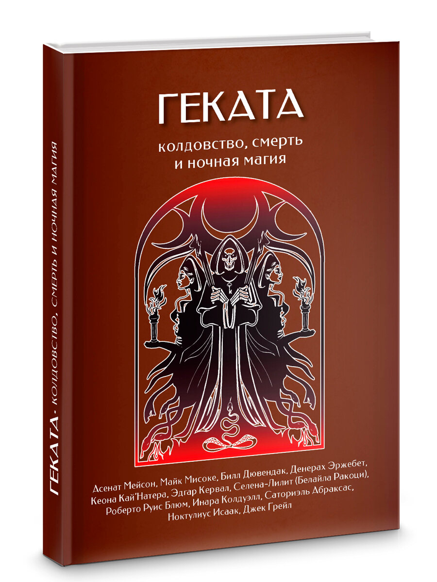 Геката колдовство смерть и ночная магия