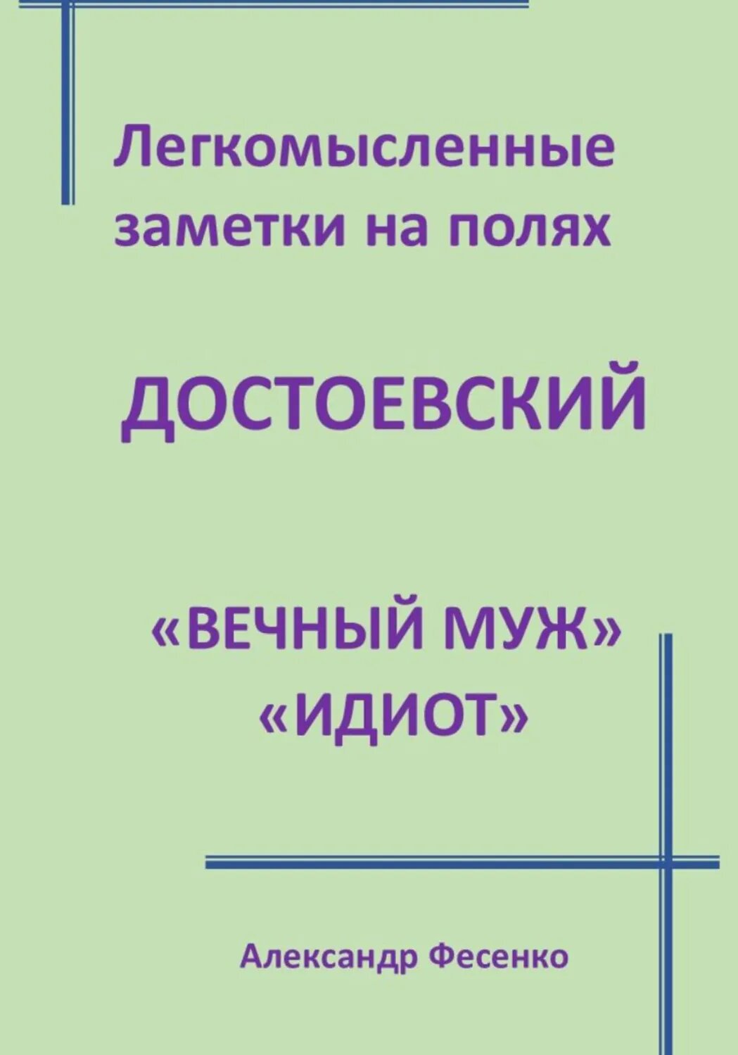 Легкомысленные заметки на полях: Достоевский «Вечный муж», «Идиот» [Цифровая книга]