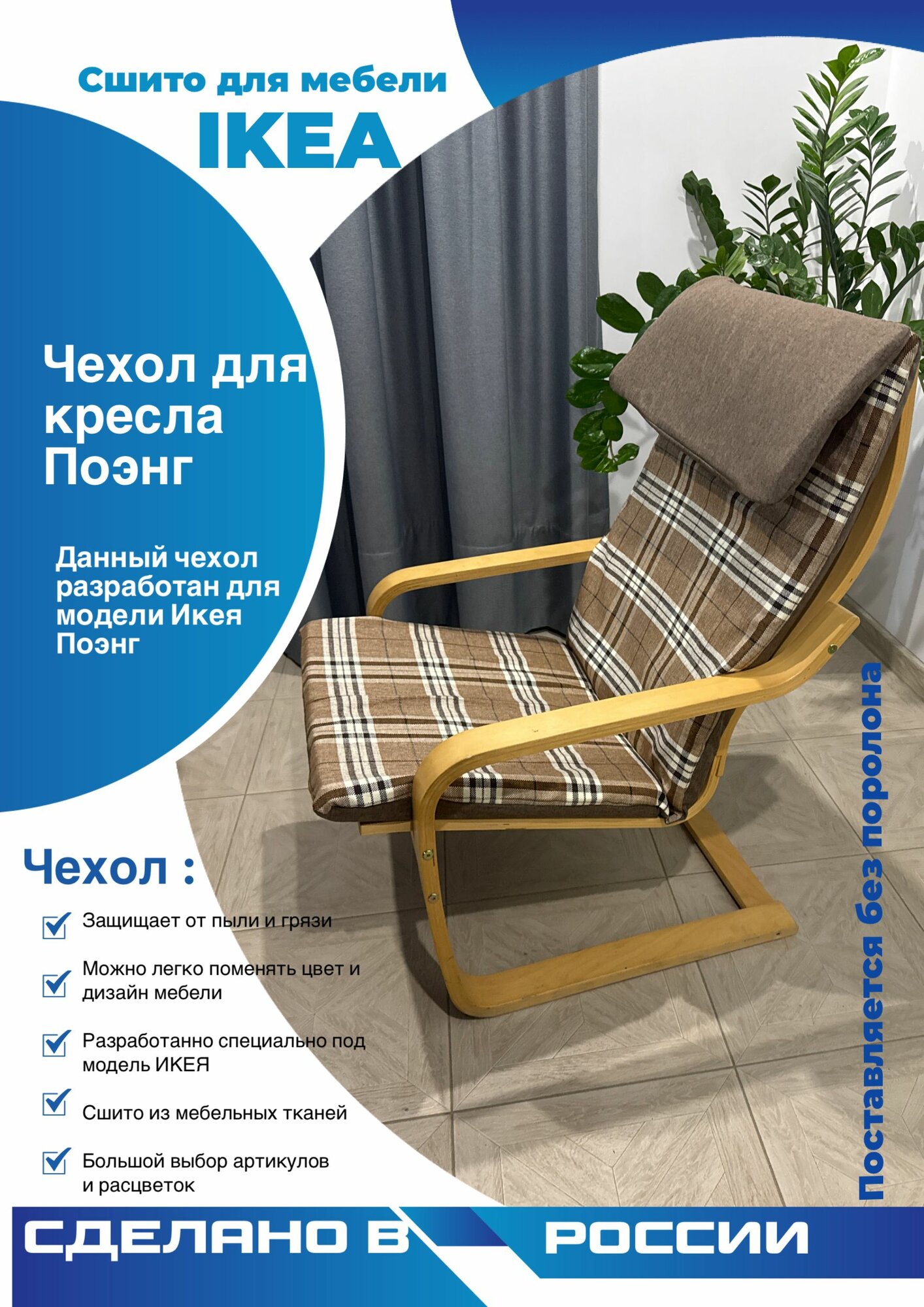 Чехол на кресло Поэнг ( модель с плоской подушкой. Без поролона)