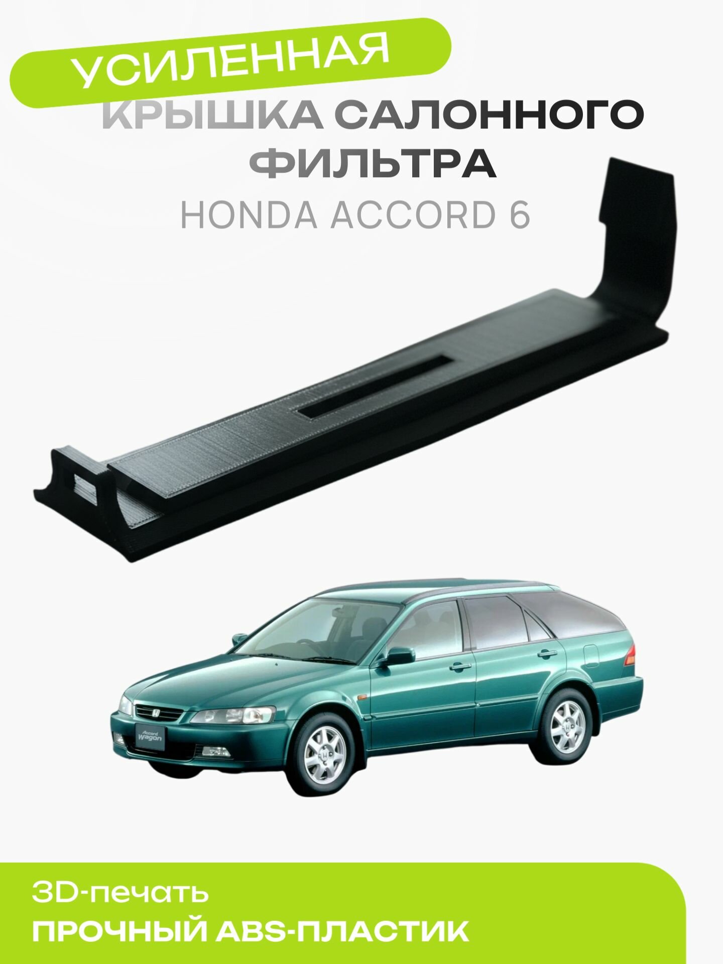 Крышка салонного фильтра Honda Accord 6