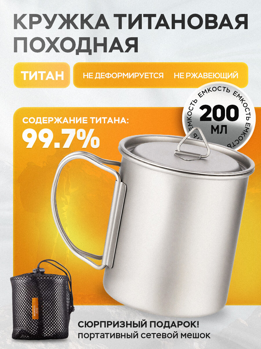 Титановая чашка 200 мл с крышкой и упаковочным пакетом