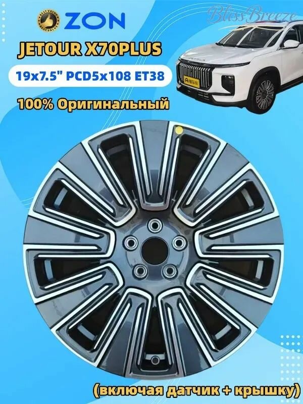 Jetour jetour X70PLUS/X90PLUS/SOUTHEAST 07/SOUTHEAST 09 Колесный диск 19x7.5" PCD5х108 ET38 D60.1