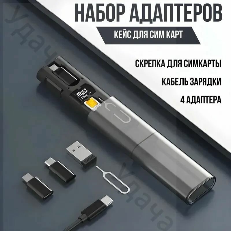 Набор переходников для телефона адаптер USB Type-C, Micro-USB, Lightning 8pin черный футляр для сим карт черный