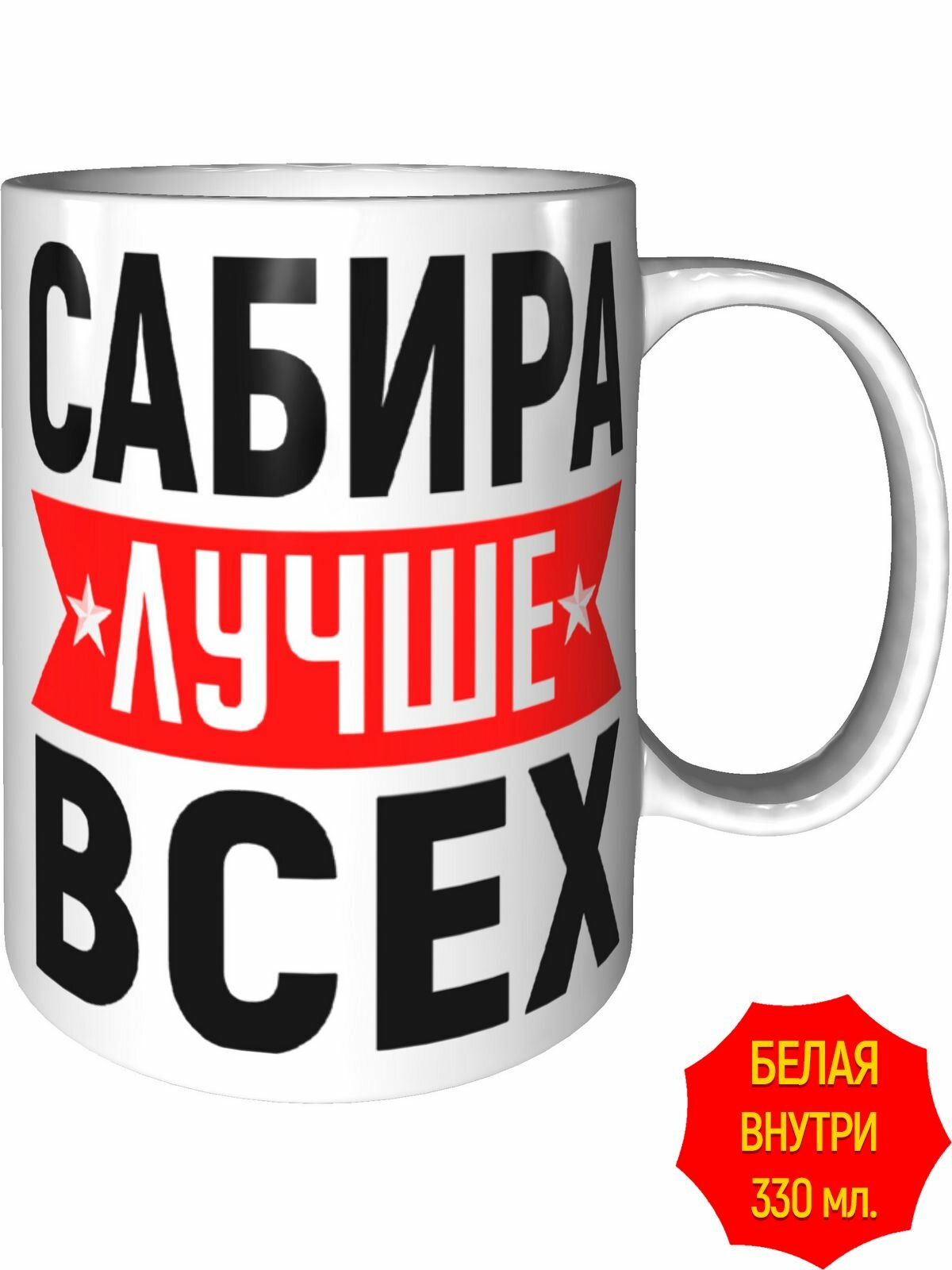 Кружка Сабира лучше всех - стандартная, керамическая, объем 330 мл.