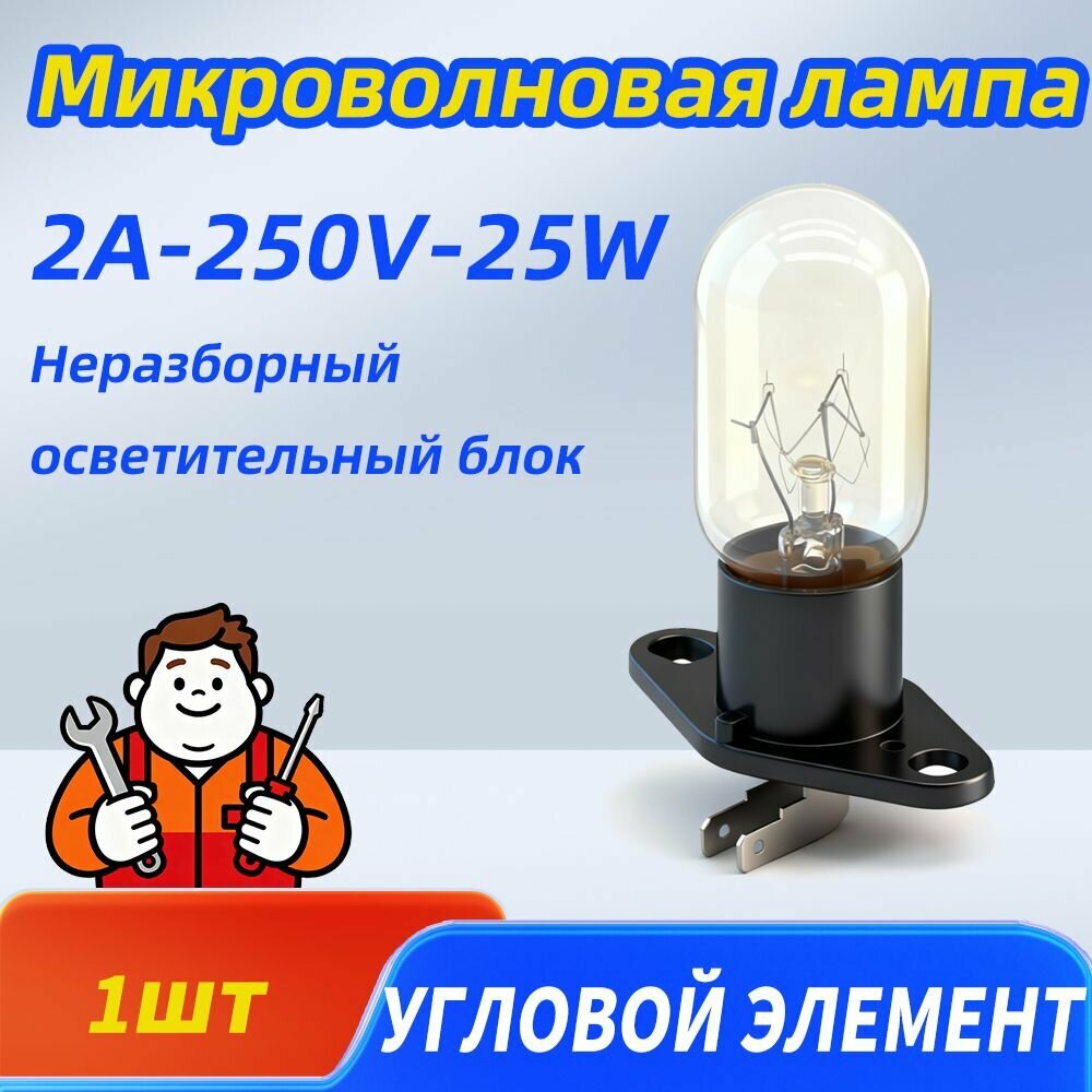 Лампочка подсветки микроволной (СВЧ) печи универсальная, 250Вт 20W 2A