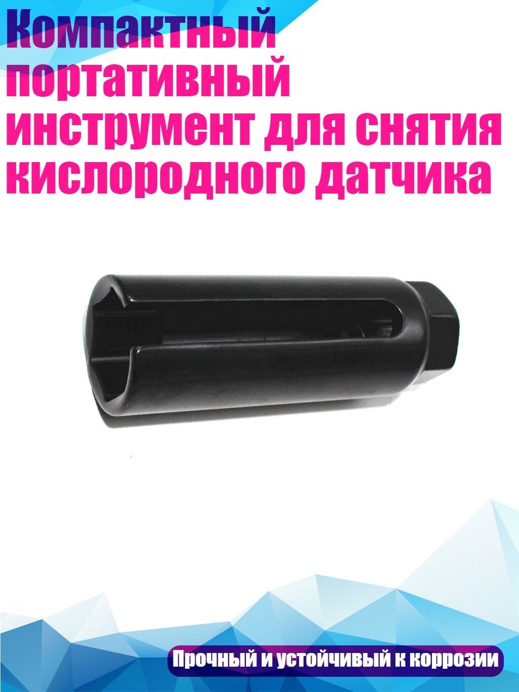Компактный портативный инструмент для снятия кислородного датчика, Черный узкий рот - 22mm