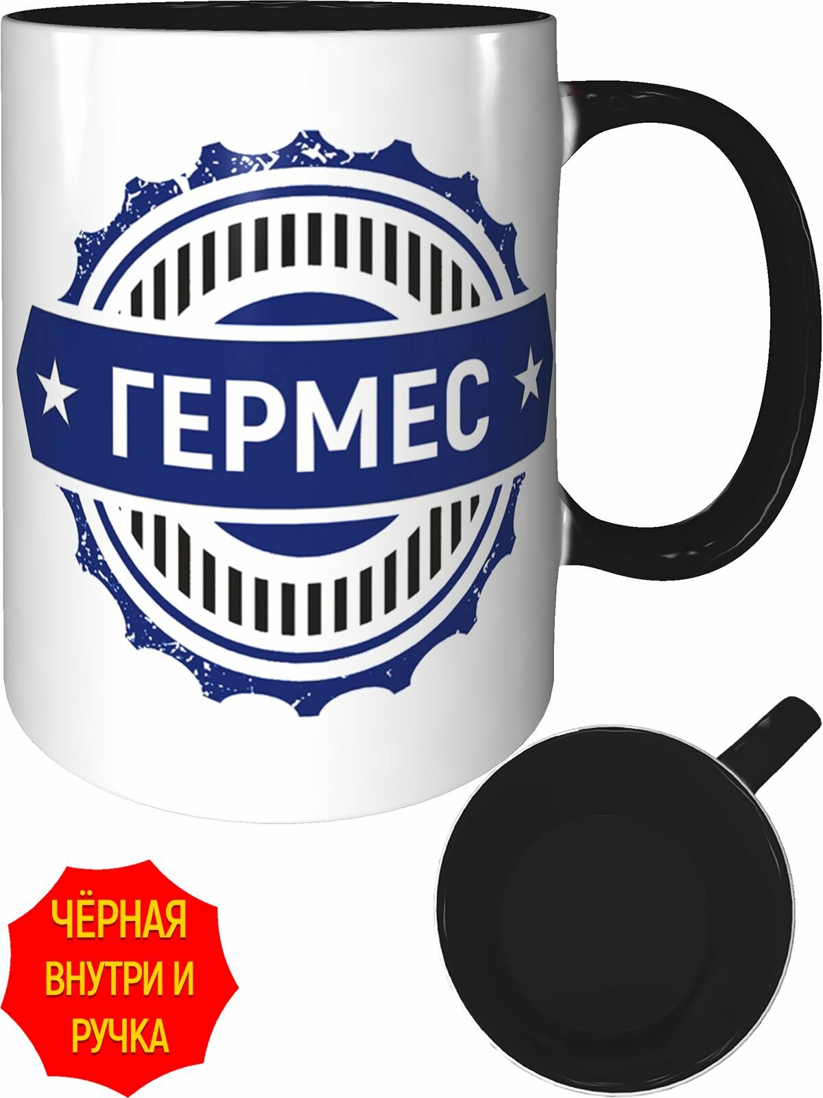 Кружка именная Гермес - внутри и ручка чёрная, керамическая, объем 330 мл.