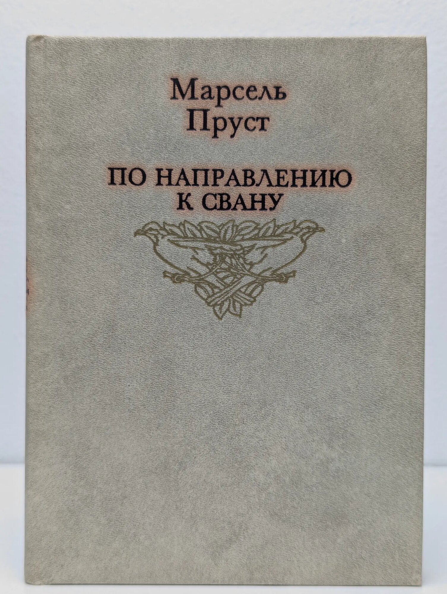По направлению к Свану Пруст Марсель 1992