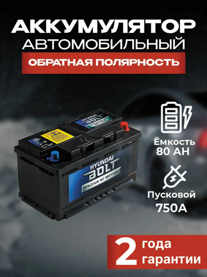 Аккумулятор HYUNDAI Bolt SMF58014