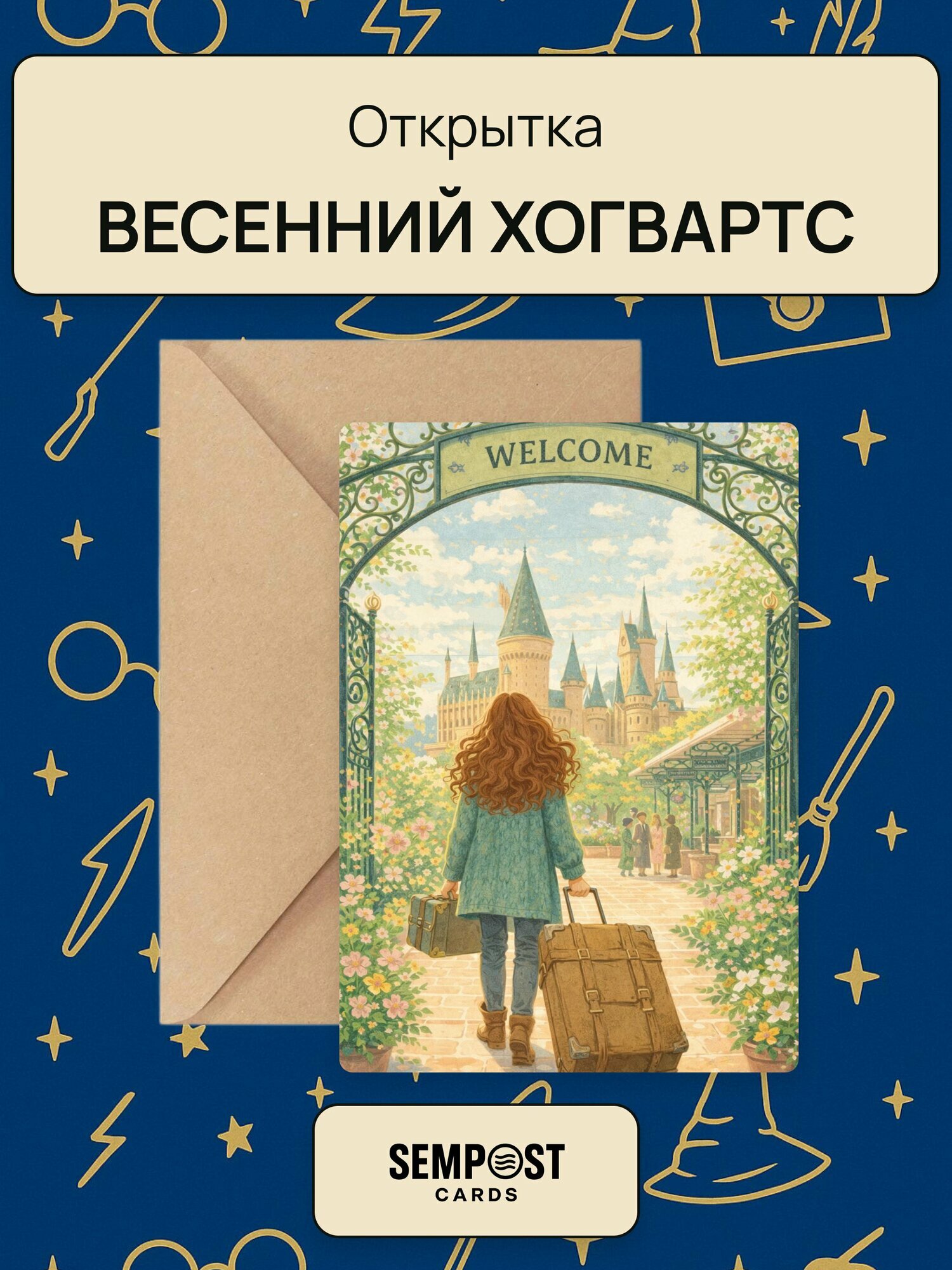Авторская открытка "Весенний Хогвартс" по мотивам фильма "Гарри Поттер"