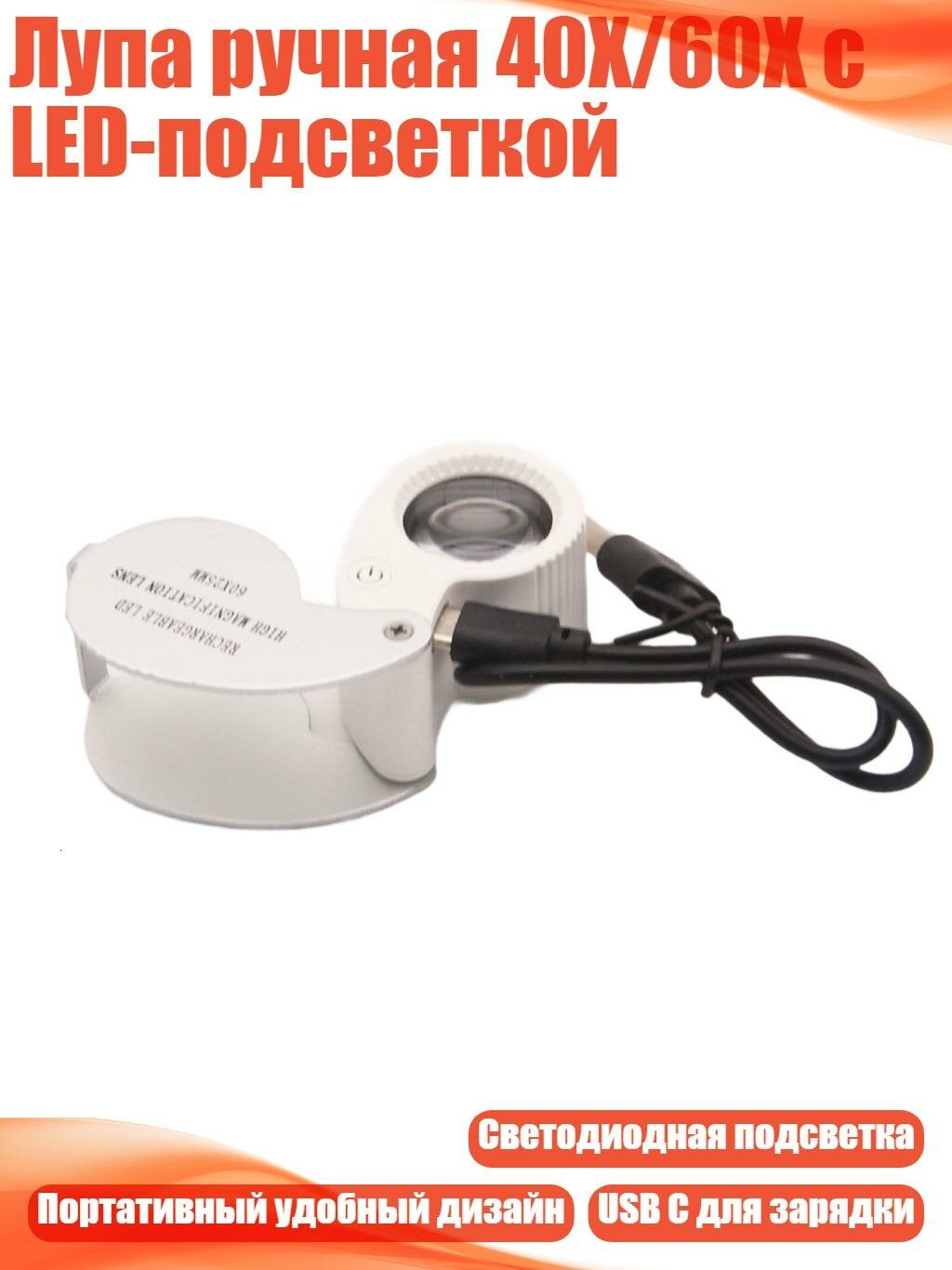 Лупа ручная 40X/60X с LED-подсветкой, 60X с фиолетовым освещением
