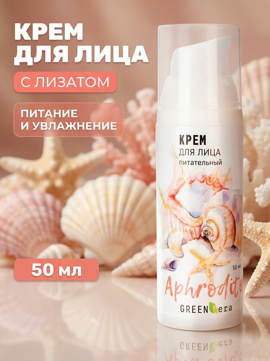 Крем для лица Aphrodite Питательный с маслами и экстрактами для сухой и чувствительной кожи, 50 мл