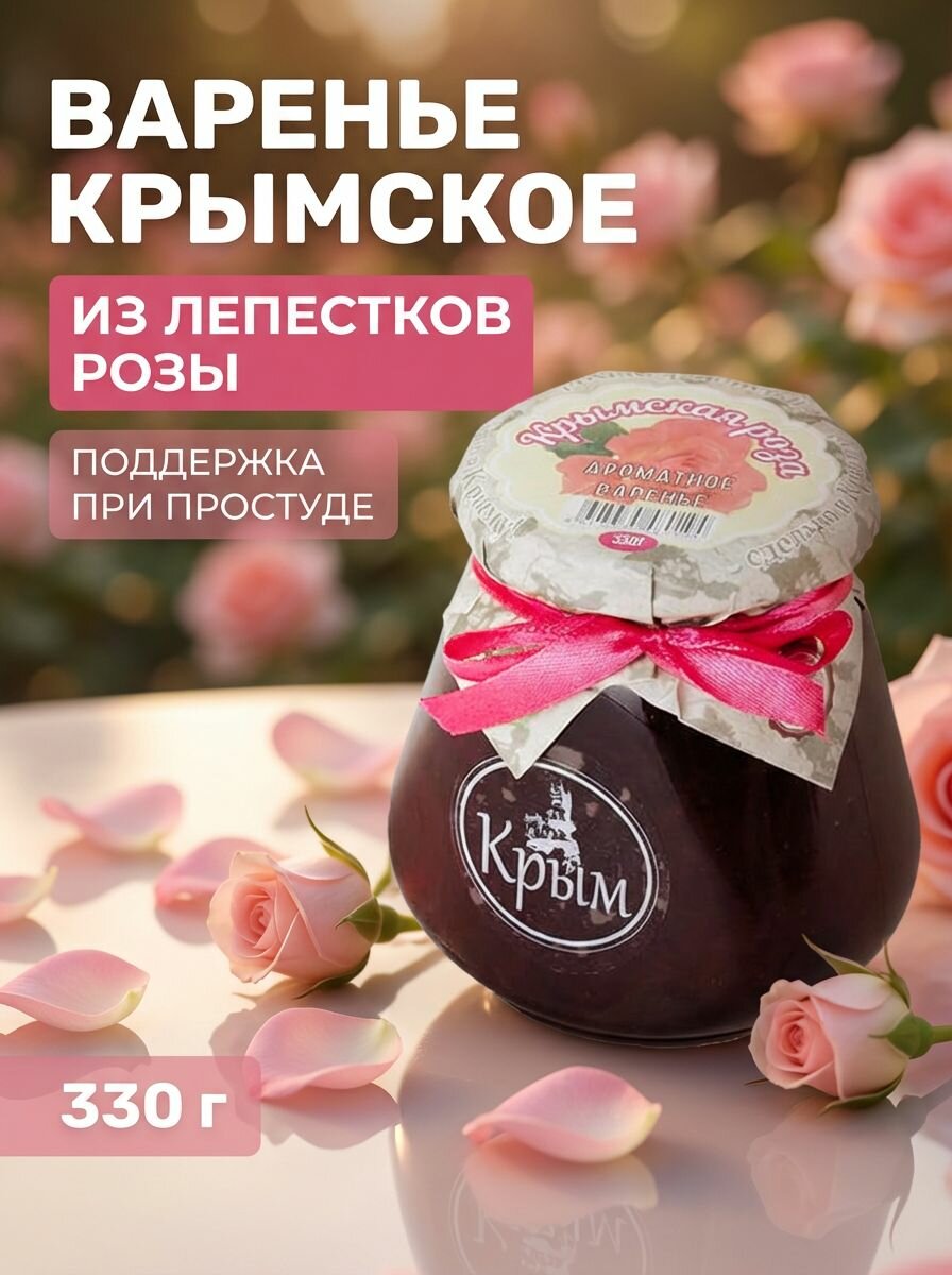 Варенье натуральное крымское из розы без красителей и химии, из лепестков крымской розы, 330 г