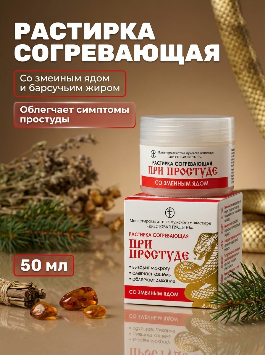 Растирка согревающая "При простуде" со змеиным ядом и барсучьим жиром для облегчения симптомов, 50 мл