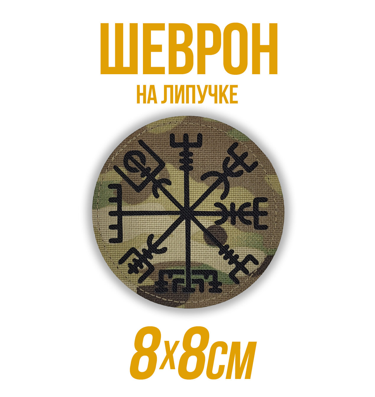 Лазерный патч, шеврон рунический компас "Вигзивир" (8х8см) Мультикам