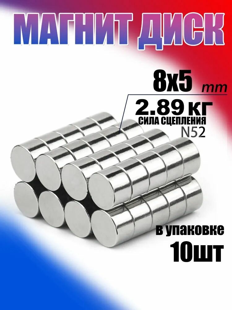 Магнит усиленный диск 8х5мм - 10 шт